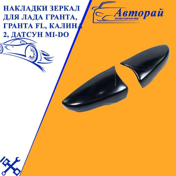 Накладки зеркал для Лада Гранта, Гранта FL, Калина 2, Датсун mi-DO, on ...