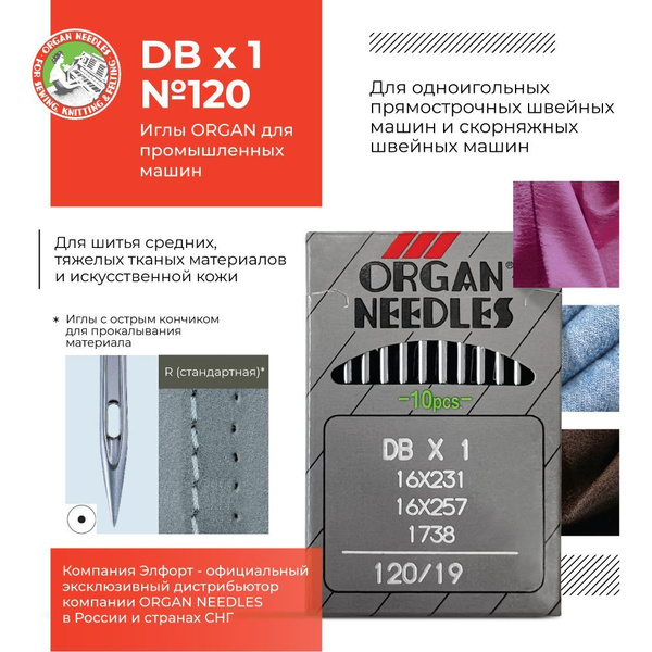 Иглы ORGAN DBx1 № 120 для промышленных швейных машин - купить с доставкой по выгодным ценам в ...