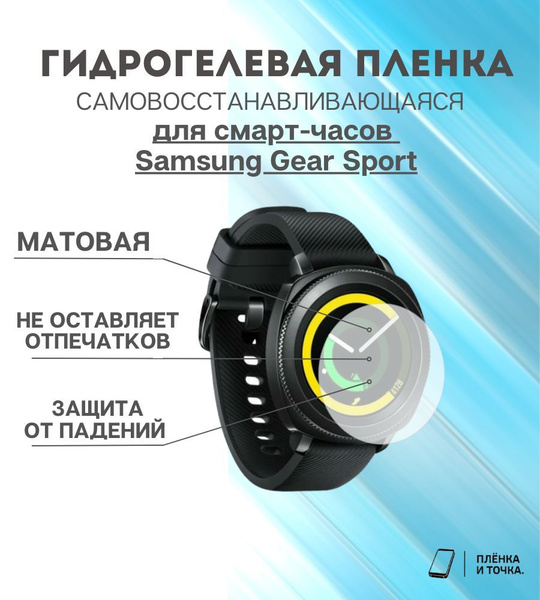 Гидрогелевая защитная пленка для смарт часов Samsung Gear Sport ...