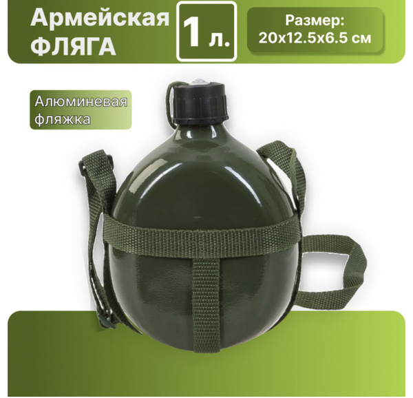 Фляга армейская Фляжка походная туристическая 1 литр 1000 - купить с ...