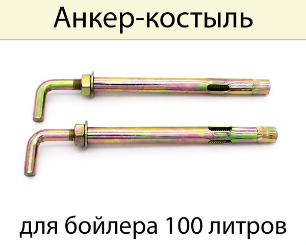 Анкер-костыль 10х115 для бойлера 100 литров, 2 шт. купить на OZON по ...