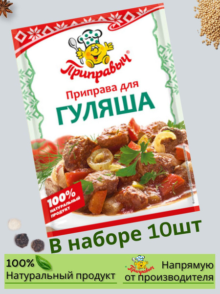 Специи Приправы Для гуляша 15гр 10 шт - купить с доставкой по выгодным ...