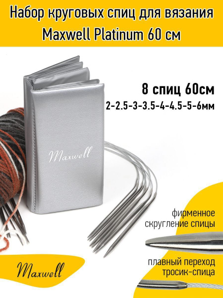 Набор круговых спиц для вязания Maxwell Platinum 8 видов спиц длина 60 ...