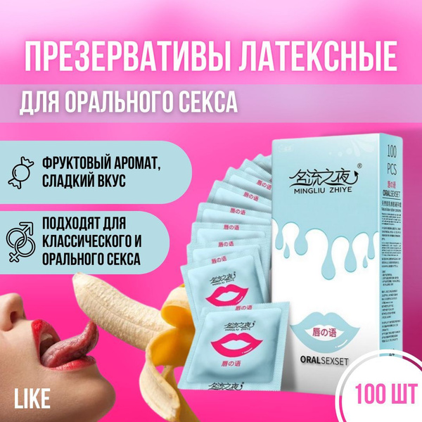 Презервативы для орального и вагинального секса, 100 штук с фруктовым ...