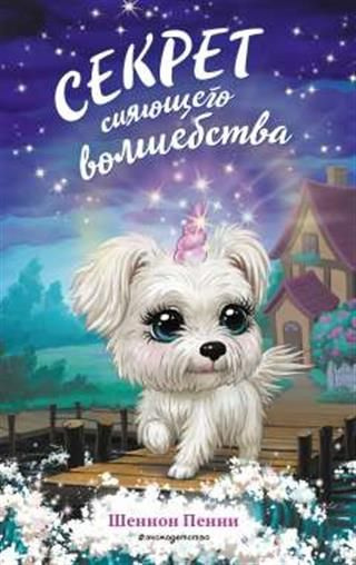 Секрет сияющего волшебства 3 Ashby купить с доставкой по выгодным ценам в интернет