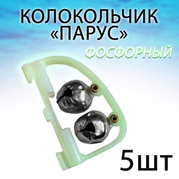 Колокольчики для рыбалки "Парус" Фосфорный 5 шт. - купить по выгодной ...