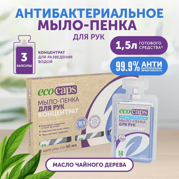 EcoCaps Жидкое мыло 150 мл - купить с доставкой по выгодным ценам в интернет-магазине OZON ...