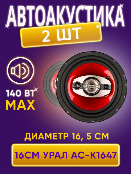 Автоакустика 16см УРАЛ АС-К1647 купить на OZON по низкой цене (869872521)