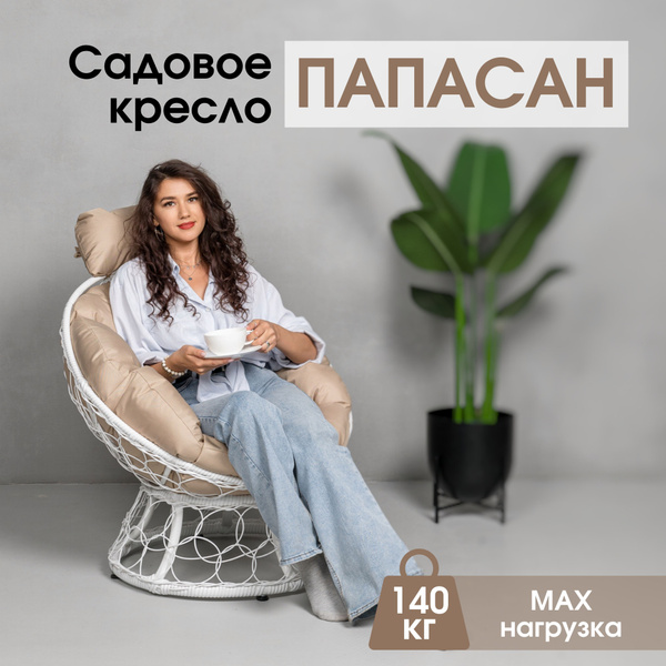 Кресло садовое Папасан оплетенное ротангом на балкон и для дачи, Белый ...