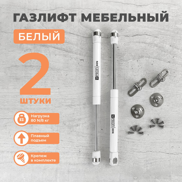 Газлифт мебельный 80N/8кг, комплект из 2 штук белого цвета - купить с ...