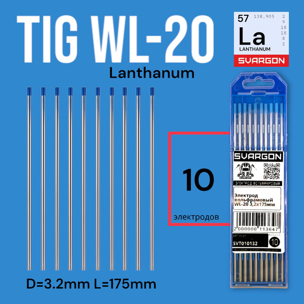 Вольфрамовые сварочные электроды для аргонодуговой сварки SVARGON TIG WL20 D3.2мм 10шт - купить ...