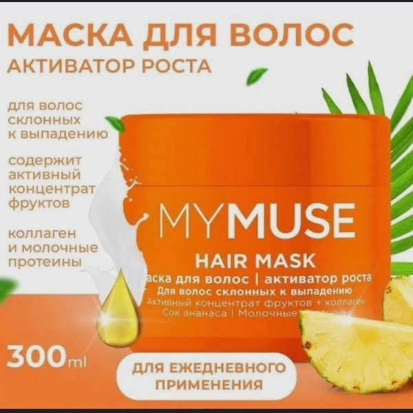 MYMUSE Маска Активатор роста 300 мл - купить с доставкой по выгодным ценам в интернет-магазине ...