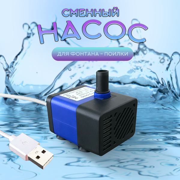 Насос для фонтана поилки, с подсветкой, белый провод - купить с ...