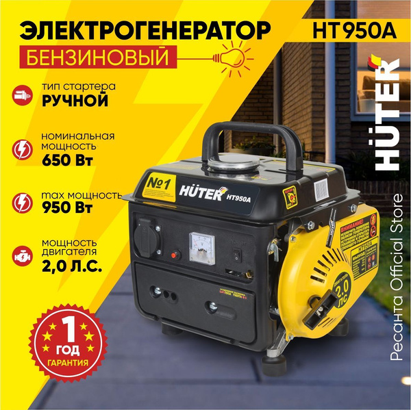 Электрогенератор HT950A Huter - 2х тактный, 650Вт (max 950Вт) купить на OZON по низкой цене ...