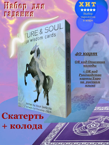 Карты Таро Оракул Мудрость Йоги Природы и Души / Oracle Nature Soul ...