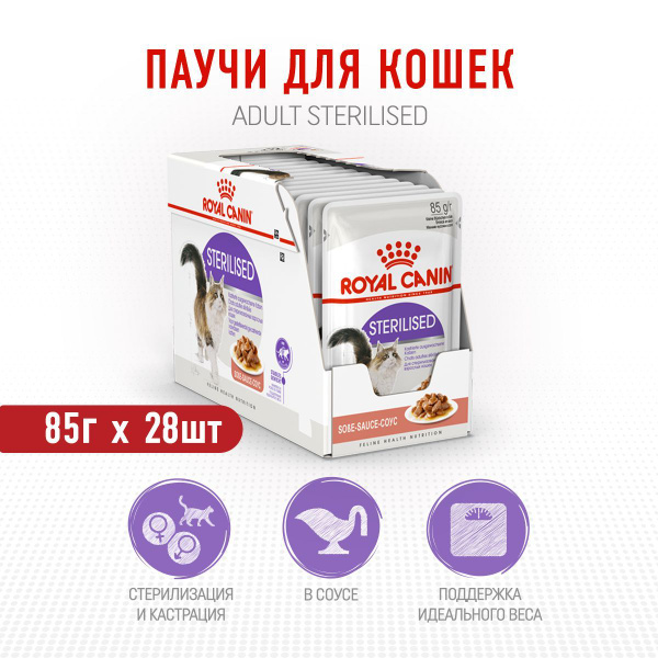 Royal Canin Sterilised влажный корм стерилизованных кошек, кусочки в ...
