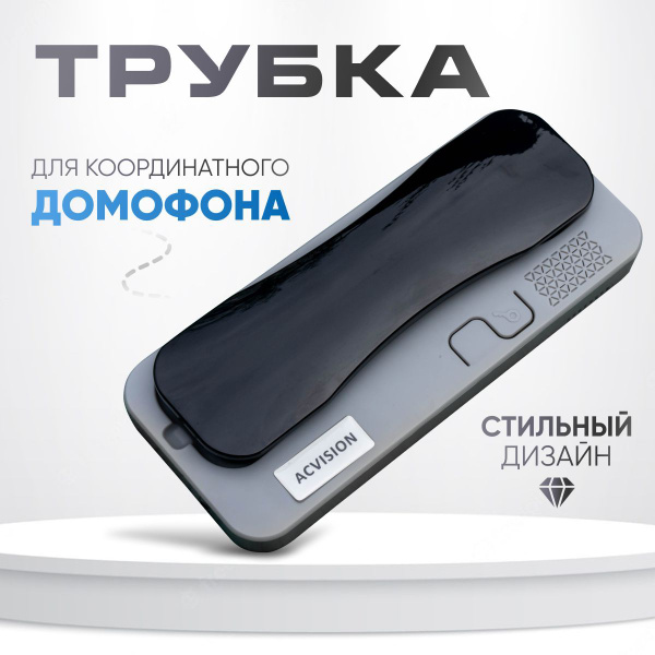 Трубка для домофона ACVISION D-777-A купить по низким ценам в интернет ...