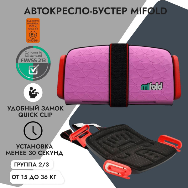 Mifold Hifold Fit And Fold Booster Бустер (до 36 кг) купить на OZON по ...