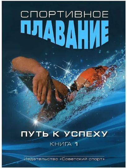 Спортивное плавание. Путь к успеху. Книга 1 - купить с доставкой по ...