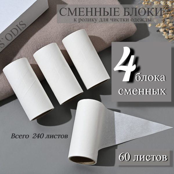 Сменные запасные блоки к ролику для чистки одежды, 4 шт. по 60 листов ...