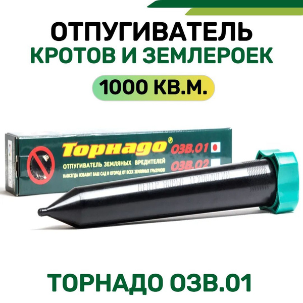 Торнадо ОЗВ.01 - отпугиватель кротов и змей купить на OZON по низкой ...