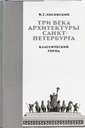 Три века архитектуры Санкт-Петербурга. Книга первая. Классический город ...