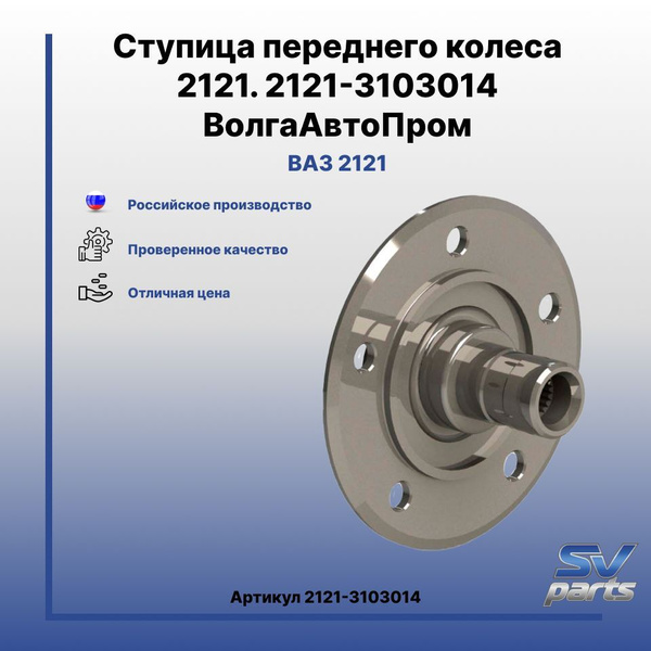 Ступица переднего колеса Нива 22 шлица. 2121-3103014 ВолгаАвтоПром ...