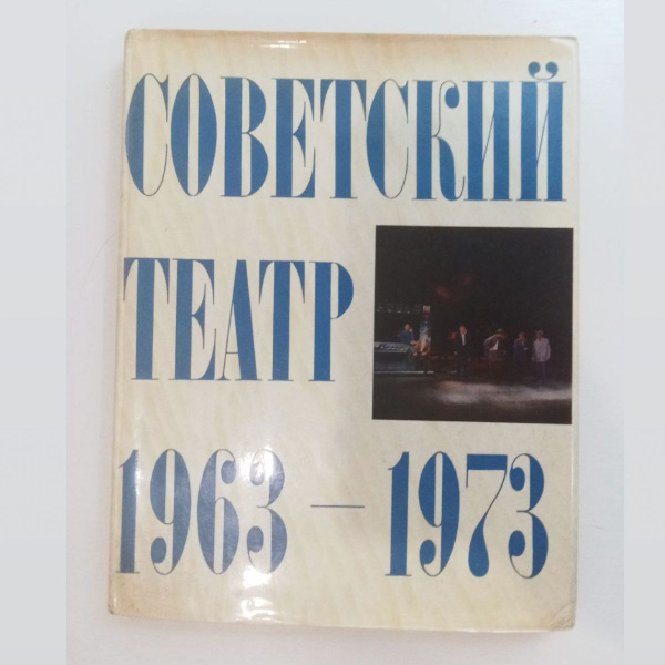 Советский театр 1963-1973. Фото иллюстрации. 1973 год. - купить с доставкой по выгодным ценам в ...