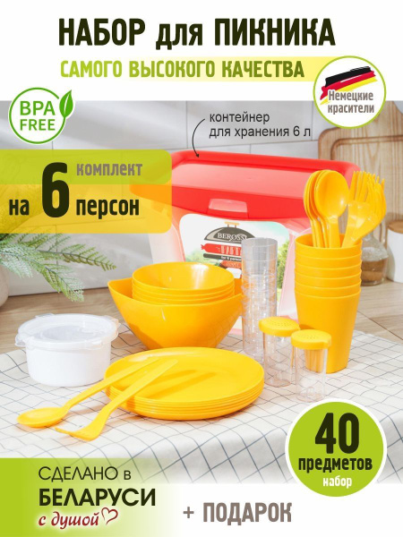 набор для пикника с посудой на 6 персон, 40 предметов, емкость ...