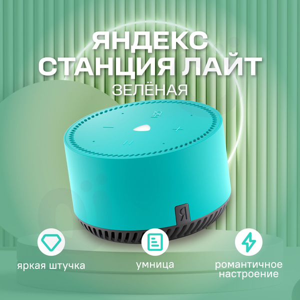 Умная колонка Яндекс Станция.Лайт YNDX-0025 - купить по доступным ценам ...