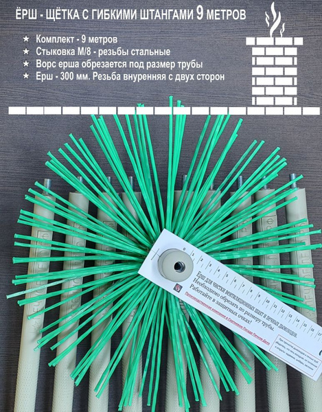 Щетка - Ерш 9 метров для чистки дымохода универсальный / комплект 9 ...