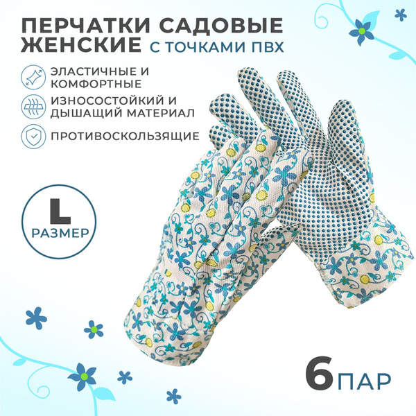 Перчатки рабочие с ПВХ точкой, 12 шт. (6 пар). Перчатки садовые, для ...