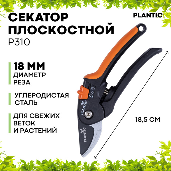 Секатор PLANTIC Plantic P310 - купить по выгодным ценам в интернет-магазине OZON (1403757788)
