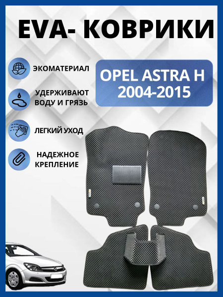 Коврики в салон автомобиля EVA-PROFI OPEL ASTRA H, цвет черный - купить ...