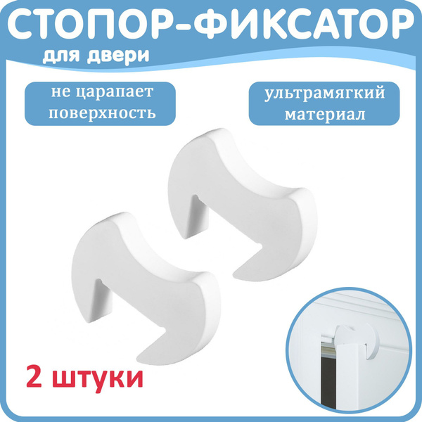 Стоппер для двери Пластик ПВХ, пластик, пенопласт, ткань 2 шт купить по ...