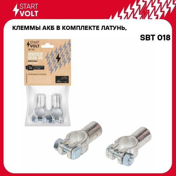 Клеммы АКБ в комплекте латунь, гидравлический обжим 12,5мм STARTVOLT SBT 018, SBT018, арт SBT ...