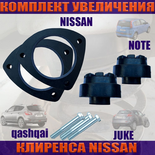 Увеличение клиренса проставки для NISSAN Qashqai Juke Note I X-Trail ...