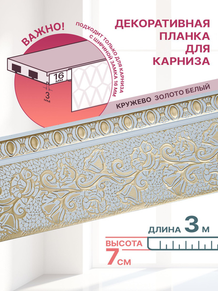 Бленда для потолочного карниза 3м, высота 7см бело-золотое кружево ...