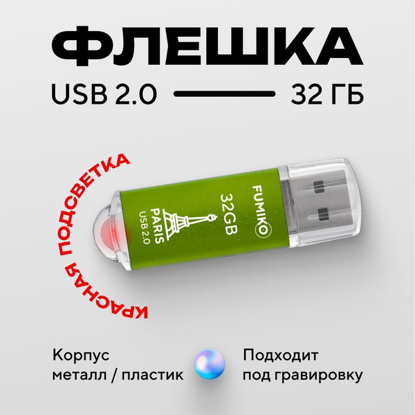 Характеристики Флешка FUMIKO PARIS 32гб зеленая (USB 2.0, в пластиковом ...