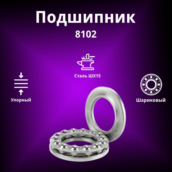 Rusbelt Подшипник универсальный, диаметр 15 мм, 1 шт., арт. 8102, 51102 купить на OZON по низкой ...