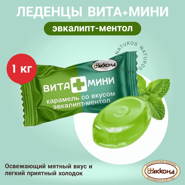 Карамель "ВИТА+МИНИ" Ментол-Эвкалипт, леденцы, 1кг - купить с доставкой ...