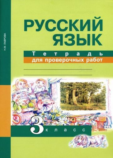 Русский язык. 3 класс. Тетрадь для проверочных работ. ФГОС - купить с ...