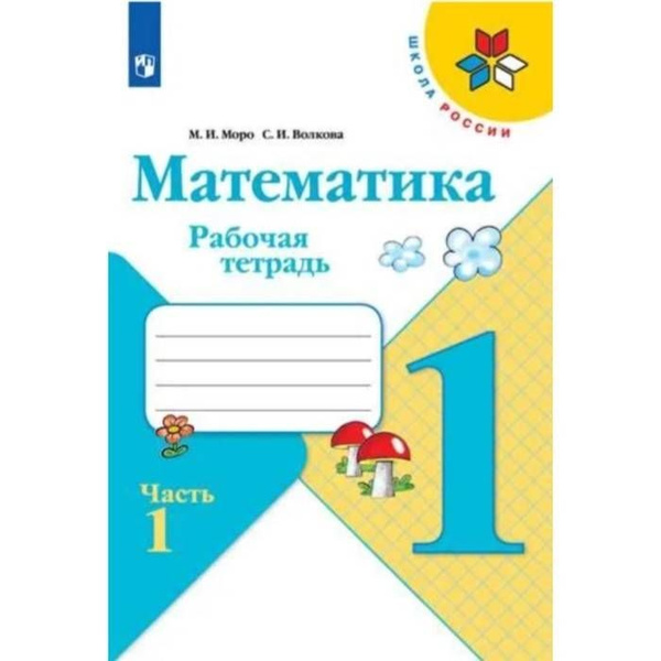 Рабочая тетрадь по математике, 1 класс, В 2-х ч. Ч.1 Моро, Волкова ...