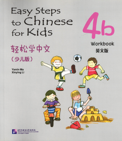 Easy Steps to Chinese for kids 4B - Workbook/ Учебное пособие по ...