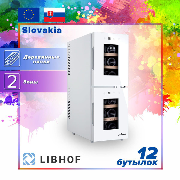 Винный шкаф Libhof APD-12 по низкой цене: отзывы, фото, характеристики в интернет-магазине Ozon ...