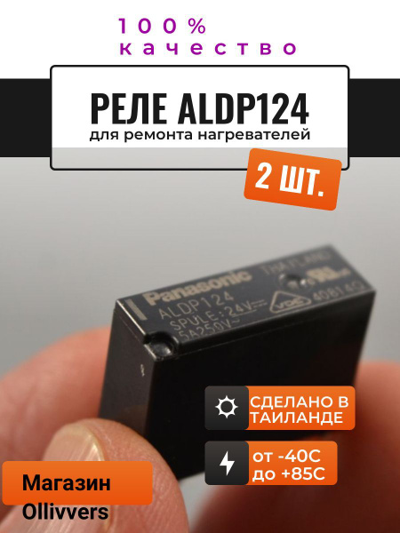 2 штуки в комплекте/ALDP 124 реле электромагнитное Panasonic для котла ...