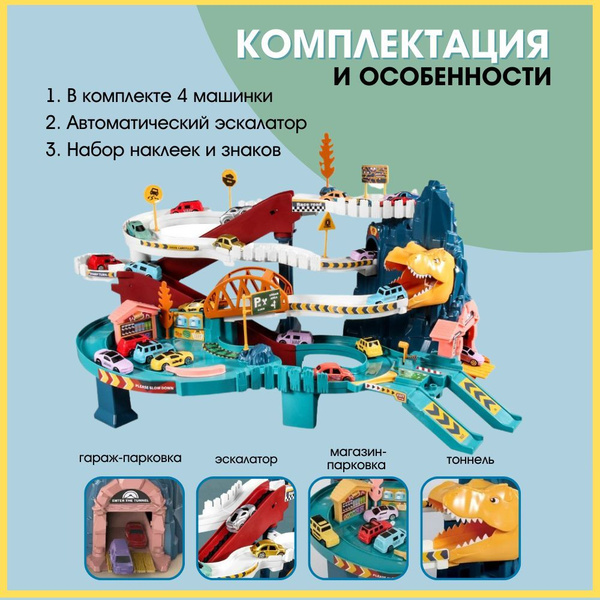 Автотрек парковка для машинок "Динозавр", детская игрушка для мальчиков ...