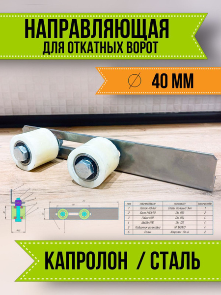 Направляющая держатель для откатных ворот D 40 - купить с доставкой по ...