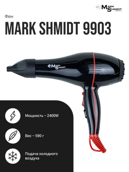 Фен для волос Mark Shmidt Фен для укладки MS9903-2400, черный - купить по выгодным ценам в ...
