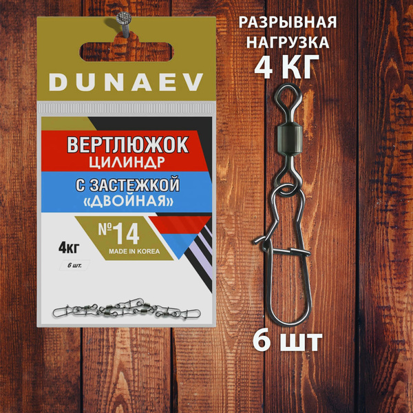 Вертлюги для рыбалки Цилиндр с застежкой "Двойная" Dunaev #14 (6шт, 4 ...